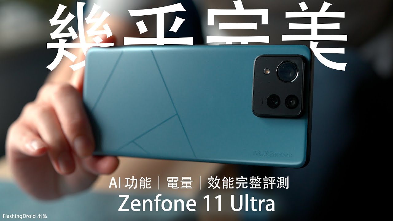 幾乎完美？唯獨缺點是... Asus Zenfone 11 Ultra 深入評測：AI 功能｜5500mAh 電量｜6軸拍片防手震｜S8 ...