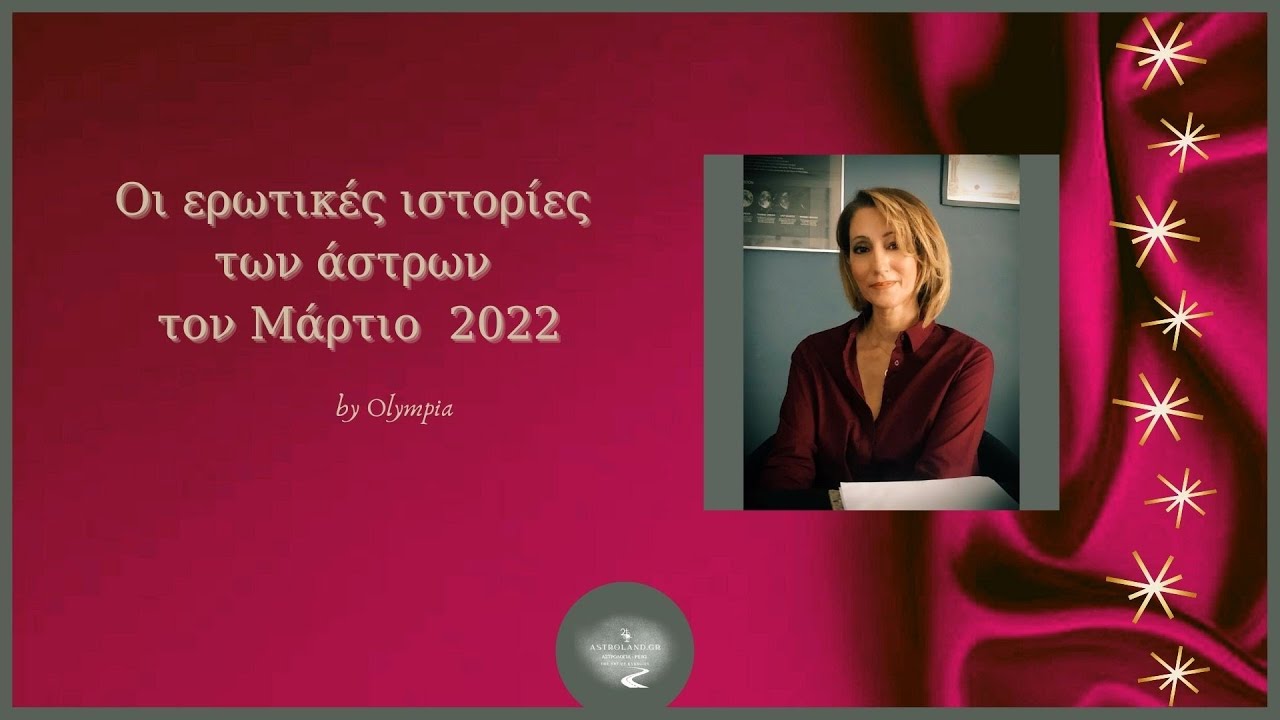 💝 💖Ερωτικές ιστορίες του Μαρτίου 2022💕 💞Ανά δεκαήμερο. Από την Ολυμπία ...
