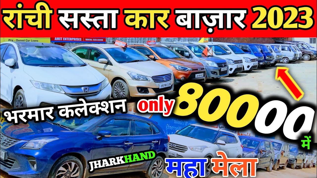 ranchi sasta car bazar 2023 ll महा मेला ll jharkhand l only 80000 में l ...