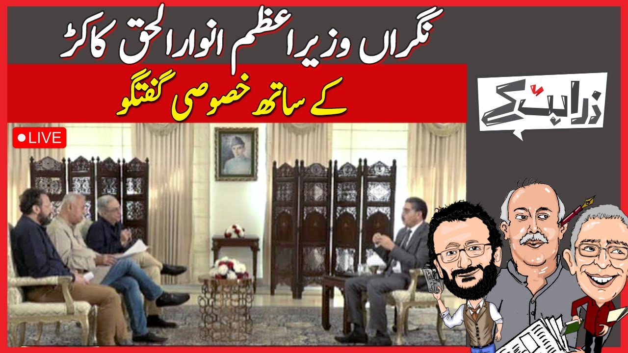 🔴𝐋𝐈𝐕𝐄 | Exclusive interview with 𝐂𝐚𝐫𝐞𝐭𝐚𝐤𝐞𝐫 𝐏𝐌 𝐀𝐧𝐰𝐚𝐚𝐫 𝐮𝐥 𝐇𝐚𝐪 𝐊𝐚𝐤𝐚𝐫 ...
