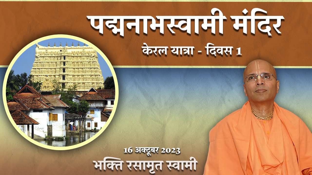 पद्मनाभस्वामी मंदिर | Kerala Yatra Day 1 | Padmanabha Swami Temple ...