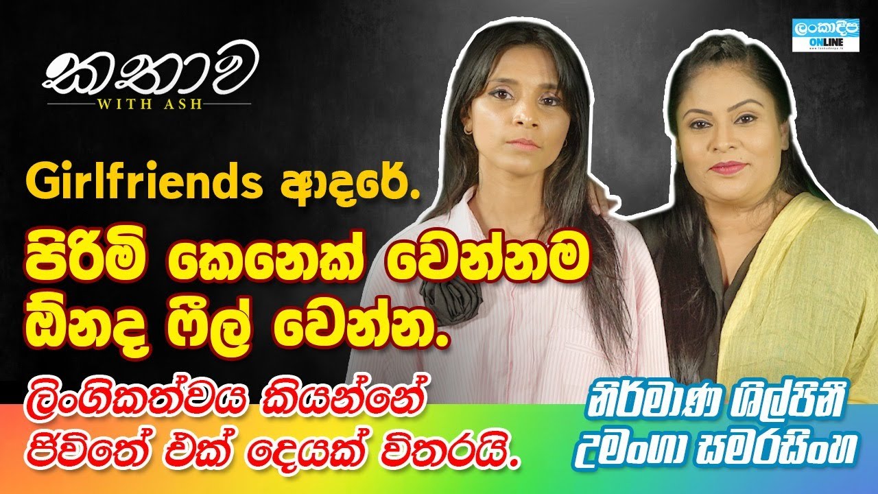 Kathawa with Ash / Umanga Samarasinha / LGBTIQ - YouTube