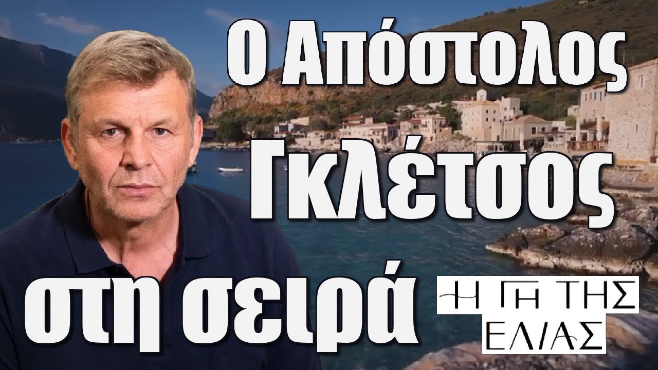 Ο Απόστολος Γκλέτσος εισβάλλει στη σειρά Η Γη της Ελιάς. Ο ρόλος του ...