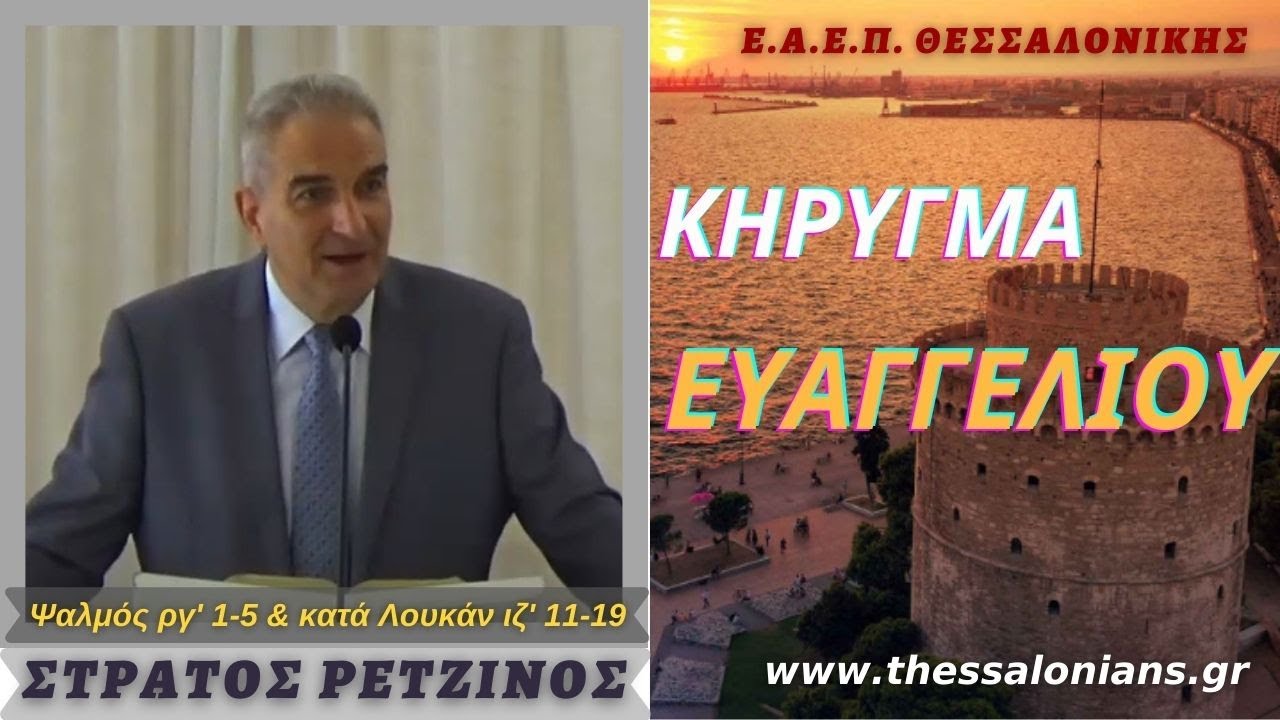 Στράτος Ρετζίνος 08-08-2021 |Η ευγνωμοσύνη ο μόνος τρόπος, στην Αγάπη ...