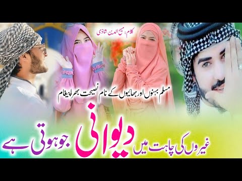 Muslim bahanon bhaiyon per new kalam)Islam Ki Beti Ho eMana na Gava ...