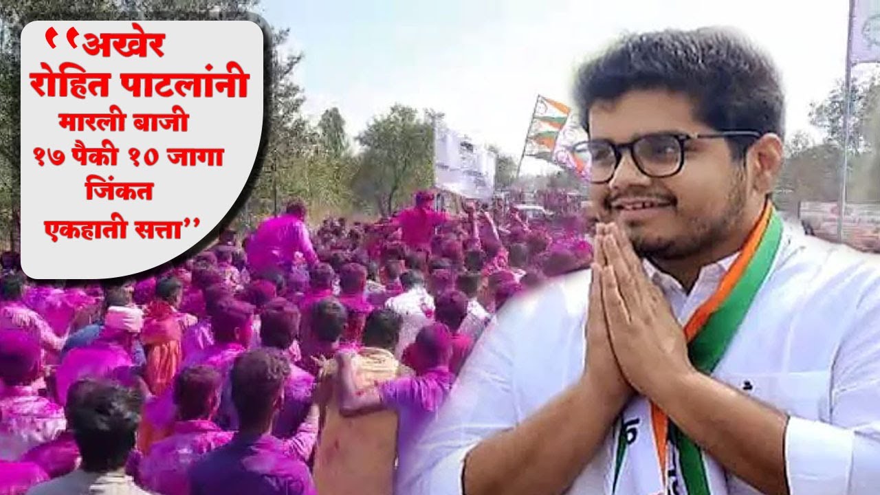 Rohit Patil | अखेर रोहित पाटलांनी मारली बाजी17 पैकी 10 जागा जिंकत ...