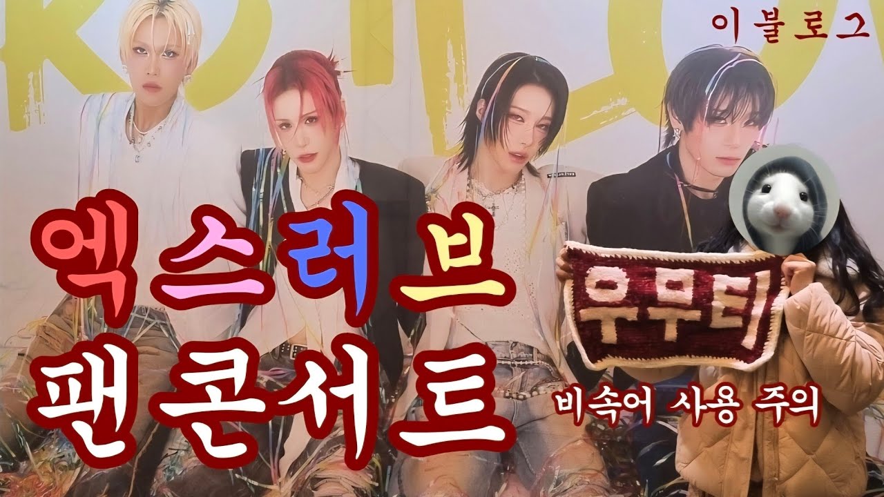 [ EVOL-LOG | 이불로그 ] 엄마, 나 우무티 봤어‼️ | 티켓팅부터 공연까지, 시골쥐의 엑스러브 1주년 팬콘 대장정 ...