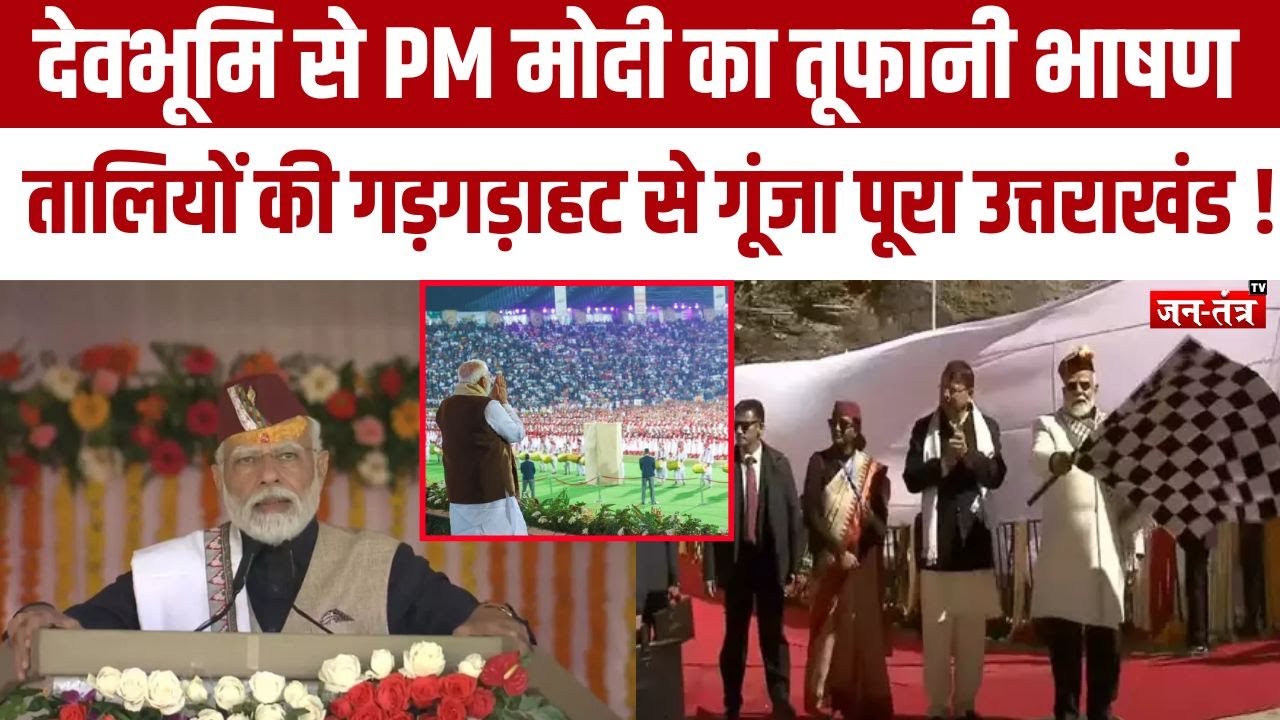 PM Modi in Harshil :देवभूमि से PM मोदी का तूफानी भाषण,तालियों की ...