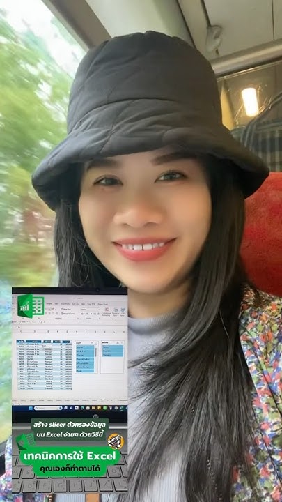 สร้าง Slicer ตัวกรองข้อมูลบน Excel ง่ายๆ ด้วยวิธีนี้ เทคนิคexcel วิธี