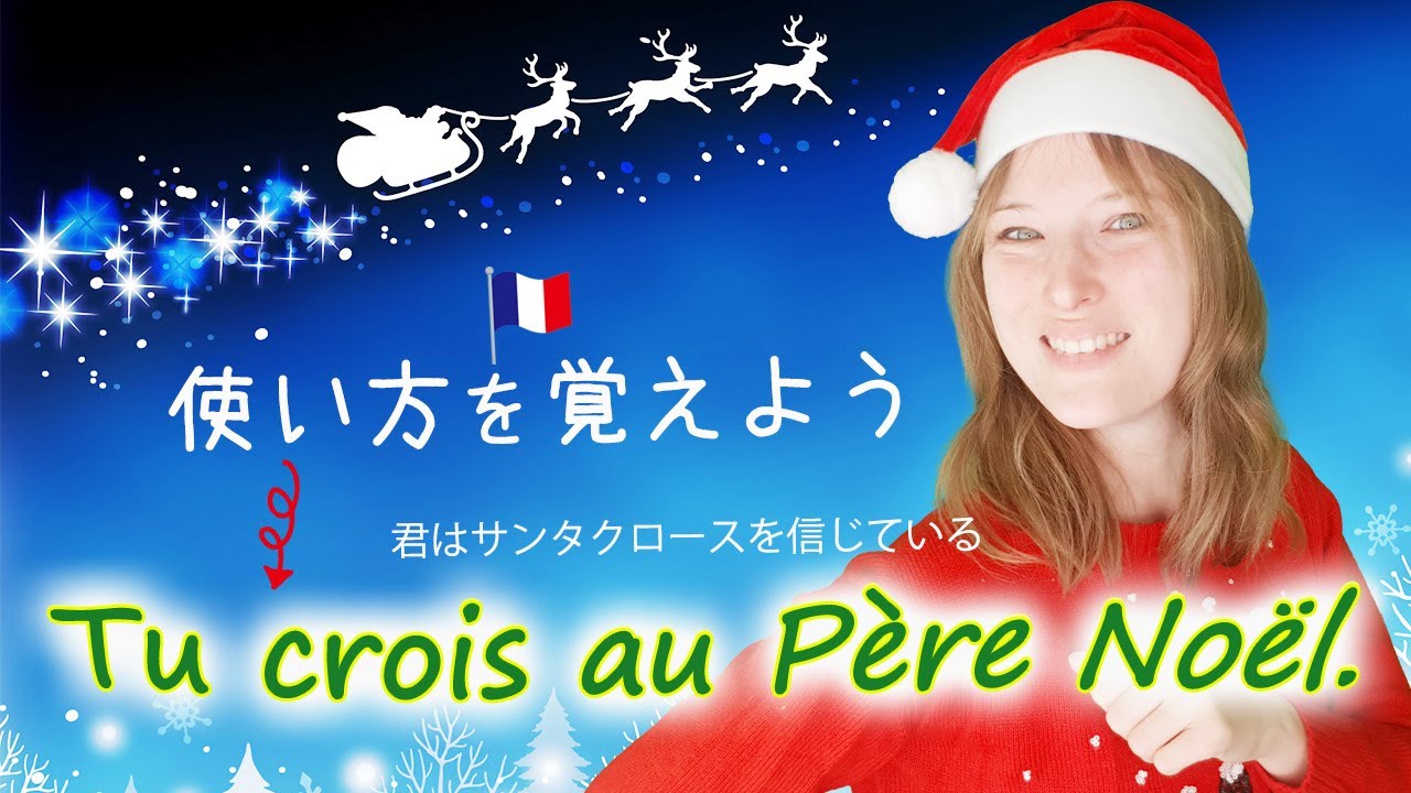 フランス語表現「Tu crois au Père Noël.」の使い方を覚えよう [♯455] - YouTube