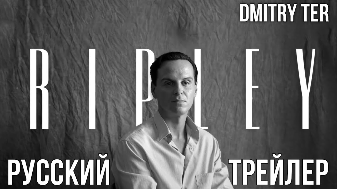 Рипли 2024 (Русский трейлер) | Озвучка от DMITRY TER | Ripley - YouTube