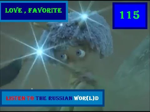 115  LOVE,  FAVORITE. LEARN RUSSIAN WITHOUT A DICTIONARY #learnlanguages