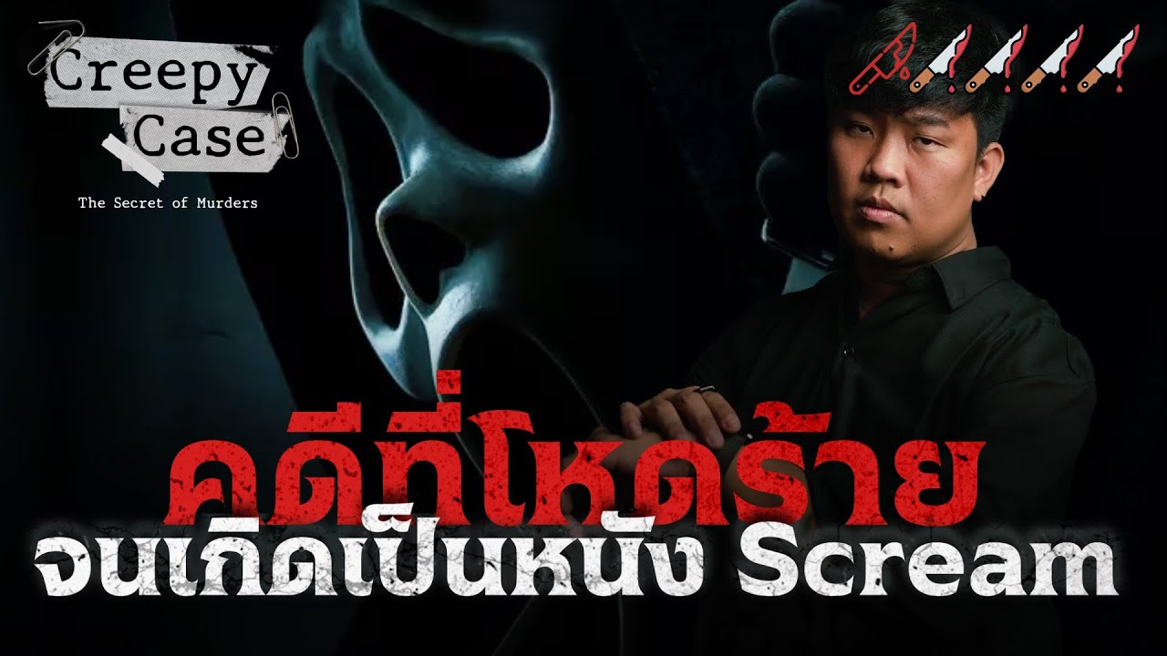 คดีที่ได้แรงบันดาลใจเรื่อง Scream 💀| กับคดีที่เกิดขึ้นจริง Danny ...