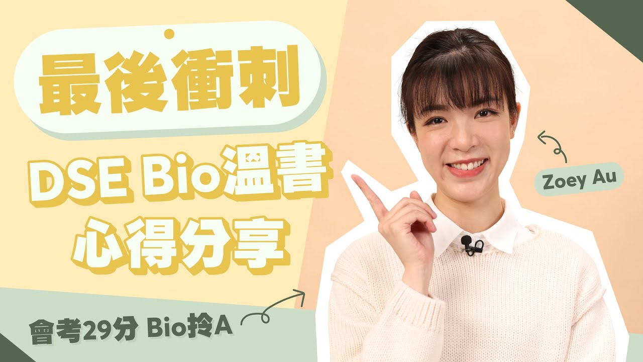 DSE Bio 溫書心得｜Zoey同你一齊最後衝刺🔥｜Snapask 科學台 ep10 - YouTube