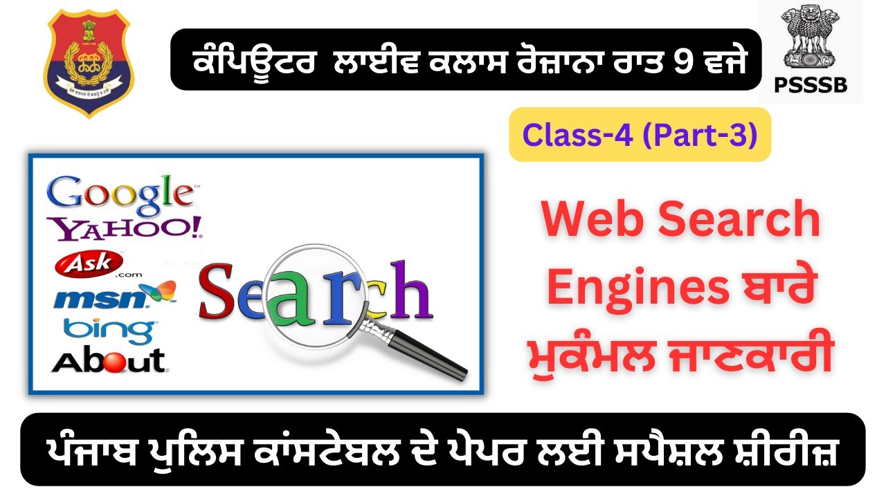 Computer Live Class 4: Web Search Engines ਬਾਰੇ ਮੁਕੰਮਲ ਜਾਣਕਾਰੀ- ਹਰ-ਇੱਕ ...