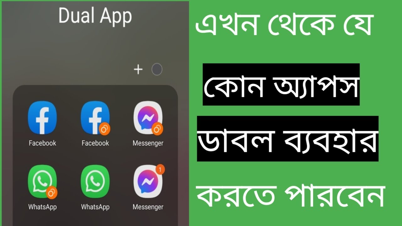 How to use double apps এখন থেকে যে কোন অ্যাপস ডাবল ব্যবহার করতে পারবেন ...