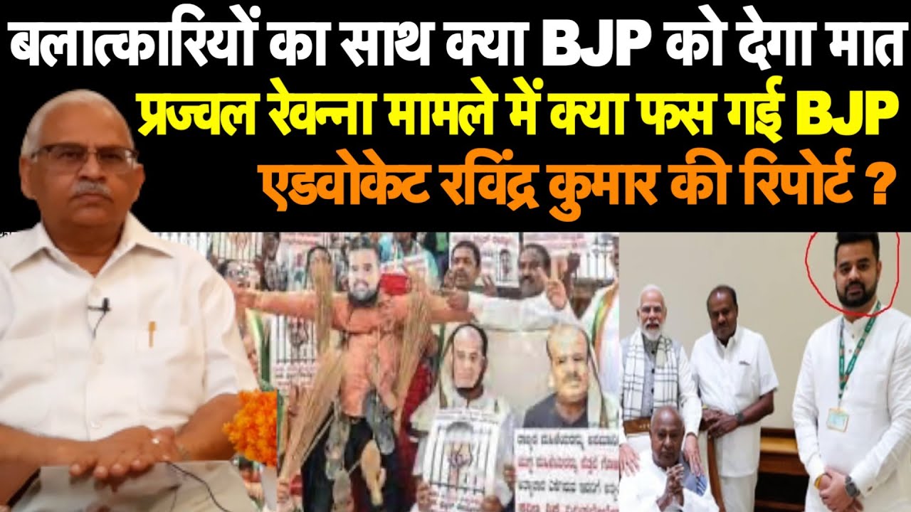 Prajwal Revanna मामले में क्या फस गई BJP - Advocate Ravinder Kumar की रिपोर्ट ? - YouTube