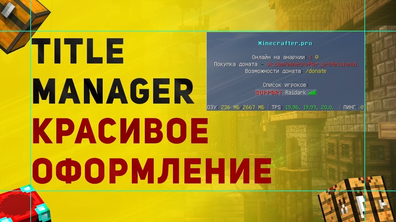 Плагин на рекламу в майнкрафте, TitleManager. - YouTube