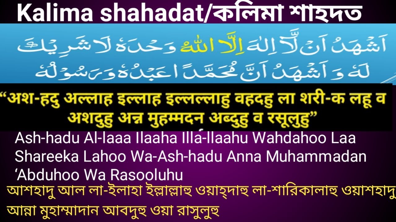 Kalima shahadat | কলেমা শাহাদাত বাংলা | Doosra kalma || Kalima Shahadat ...