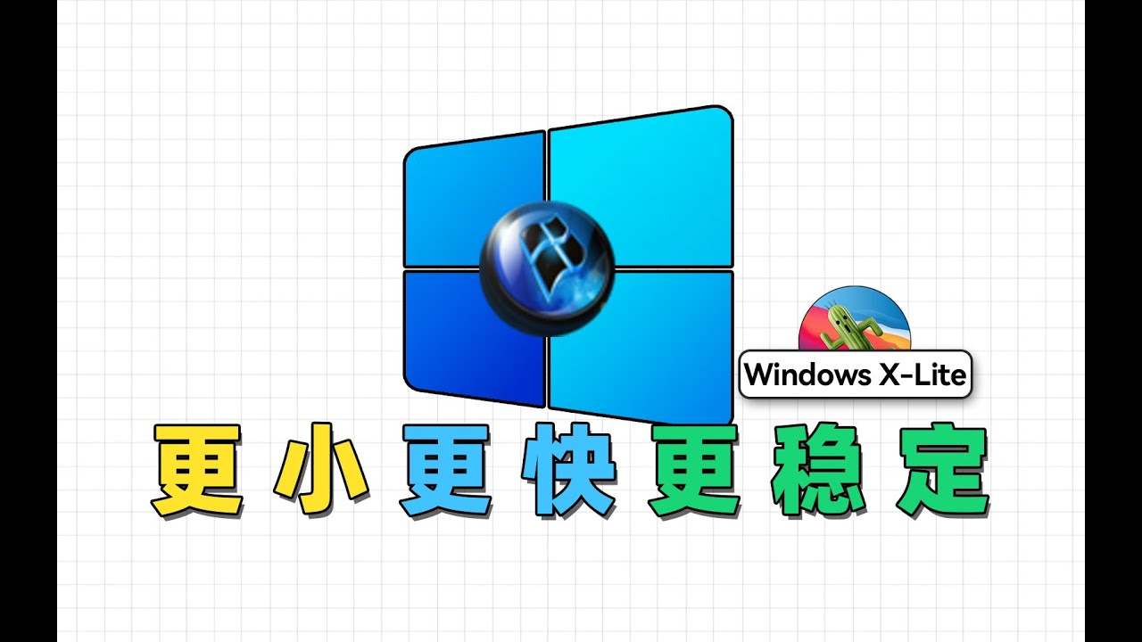 更小，更快，更稳定，Windows X-Lite精简系统安装使用指南 - YouTube