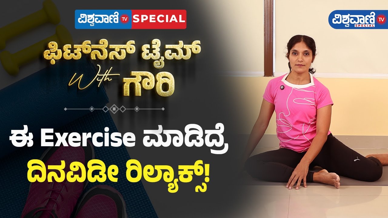Fitness Tips | Gouri patil | ಈ Exercise ಮಾಡಿದ್ರೆ ದಿನವಿಡೀ ರಿಲ್ಯಾಕ್ಸ್ ...