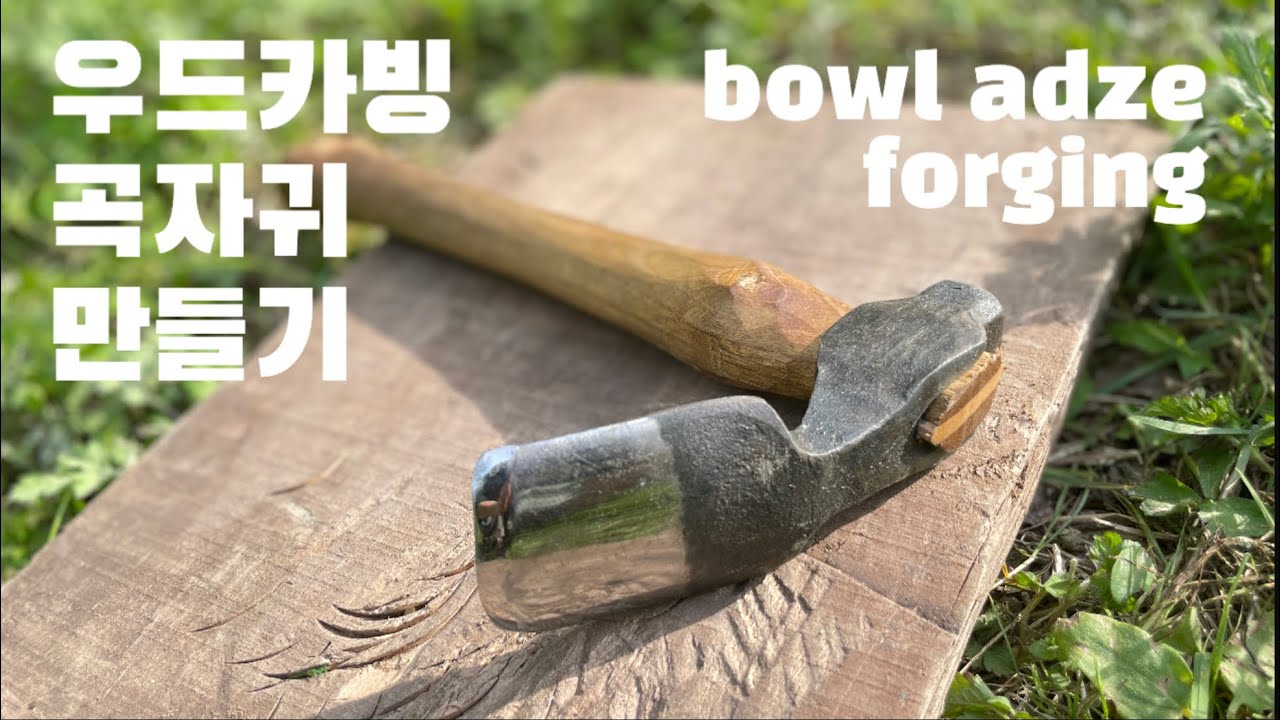 대장간에서 목공도구 곡자귀 만들기/Forging bowl adze (wood carving tool) 목공도구ep.1 - YouTube