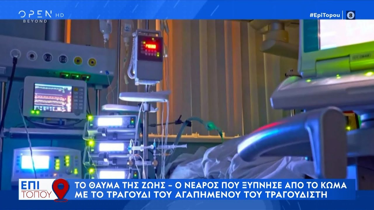Το θαύμα της ζωής – Ο νεαρός που ξύπνησε από κώμα με τραγούδι του ...
