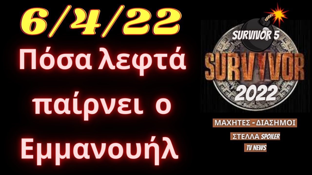 SURVIVOR 5 SPOILER 6/4/22 - ΠΟΣΑ ΛΕΦΤΑ ΠΑΙΡΝΕΙ Ο ΚΩΝΣΤΑΝΤΙΝΟΣ ΕΜΜΑΝΟΥΗΛ ...
