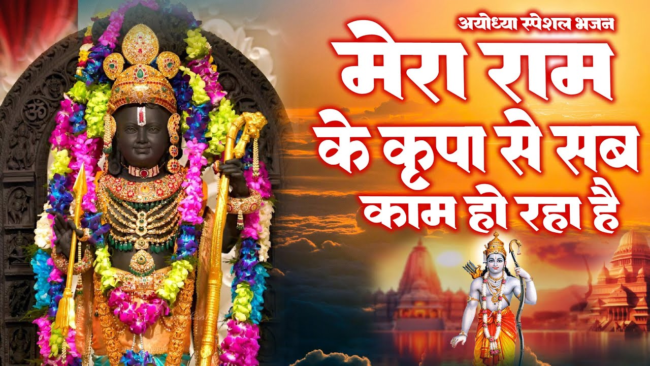 श्री राम की कृपा से सब काम हो रहा है | Mera Ram Ki Kripa Se - Ram Bhajan l Ram Mandir Special ...
