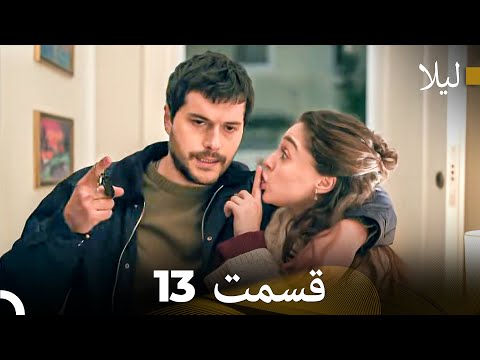 لیلا قسمت 13 (Dooble Farsi)