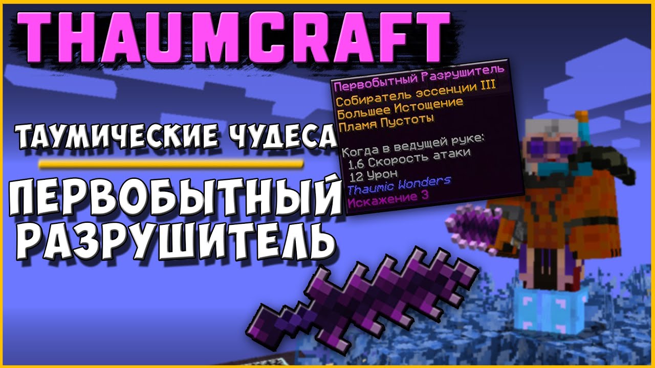 ПЕРВОБЫТНЫЙ РАЗРУШИТЕЛЬ [Thaumcraft 6] THAUMIC WONDERS - YouTube