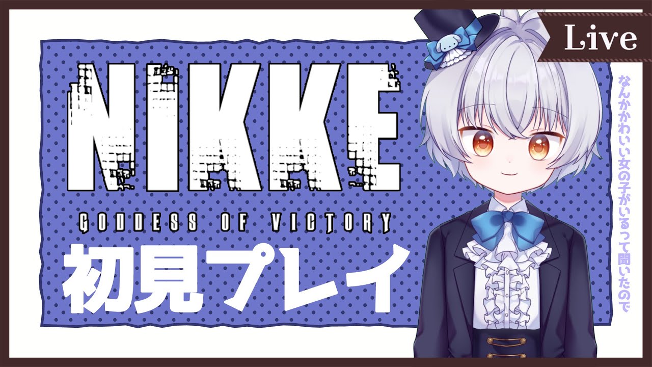 【NIKKE】めっちゃ今更NIKKEやってみる！【絹糸イオリ/＃Vtuber】 - YouTube
