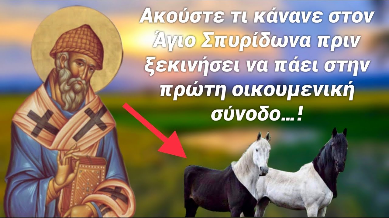 Ακούστε τι κάνανε στον Άγιο Σπυρίδωνα για να τον αποτρέψουν να πάει ...