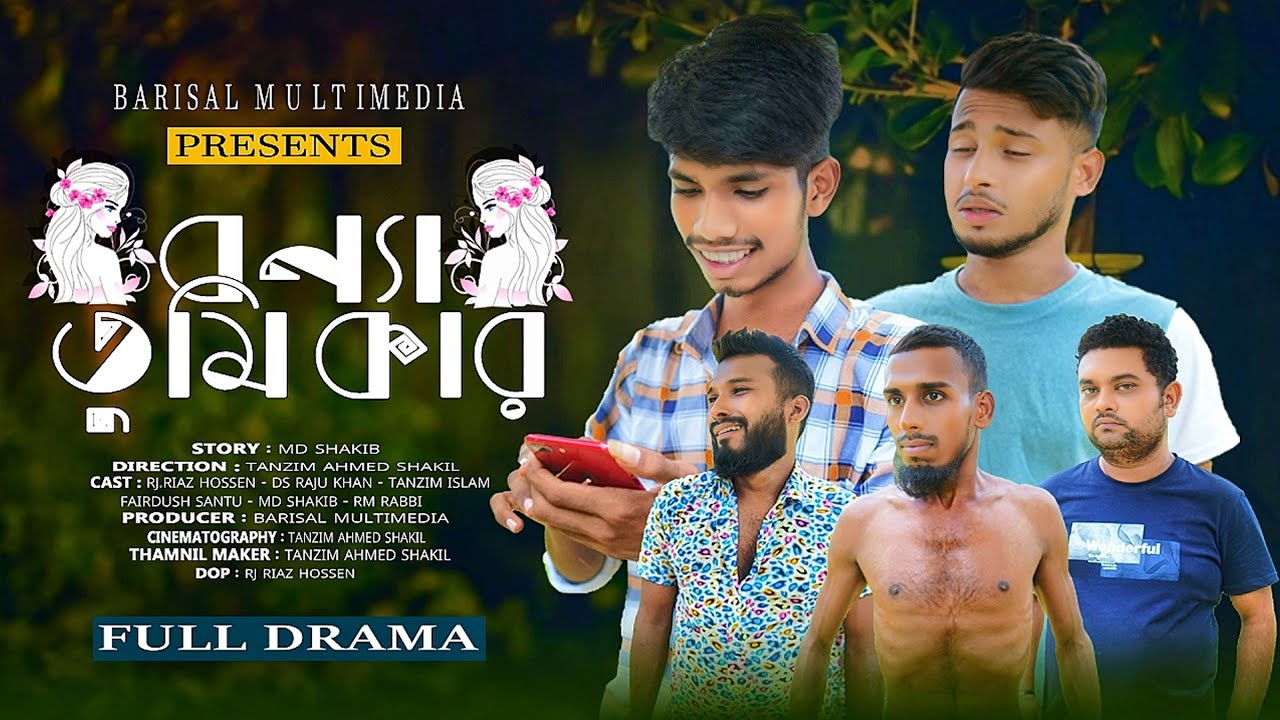 বন্যা তুমি কার | Bangla Comedy Video 2024 | Riaz | Raju | Tanzim ...