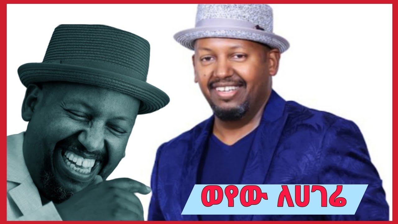 🛑Michael Belayneh || ሚካኤል በላይነህ || ወየው ለሀገሬ || Ethiopian Legends Meet ...
