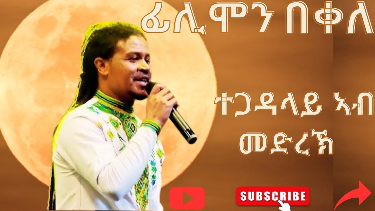 New Filimon bekele live music 2024 ፊሊሞን በቐለ ሓዱሽ ናይ መድረክ ስራሕ - YouTube