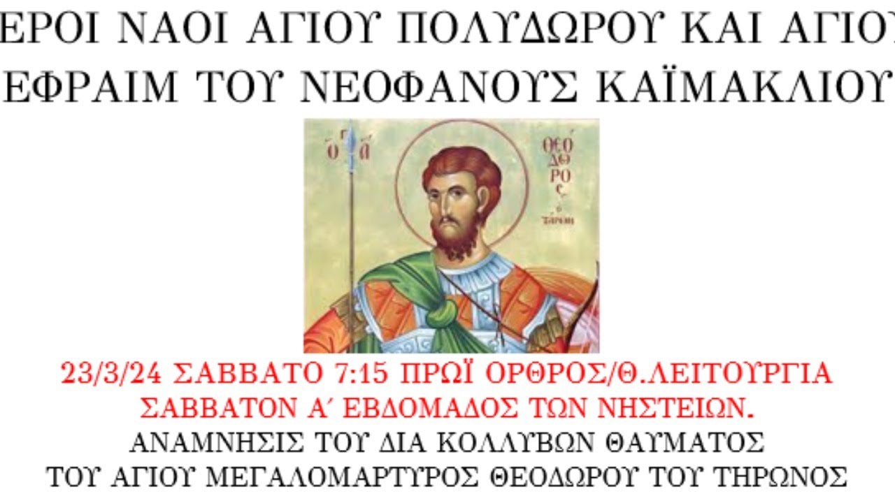 23/3/24 ΣΑΒΒΑΤΟ 7:15 ΠΡΩΪ ΟΡΘΡΟΣ/Θ.ΛΕΙΤΟΥΡΓΙΑ ΣΑΒΒΑΤΟΝ Α΄ ΕΒΔΟΜΑΔΟΣ ΤΩΝ ...