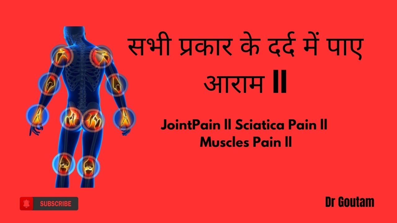 गठिया ll कमर दर्द ll सायटिका ll muscles pain ll joint pain ll Gout ll ...
