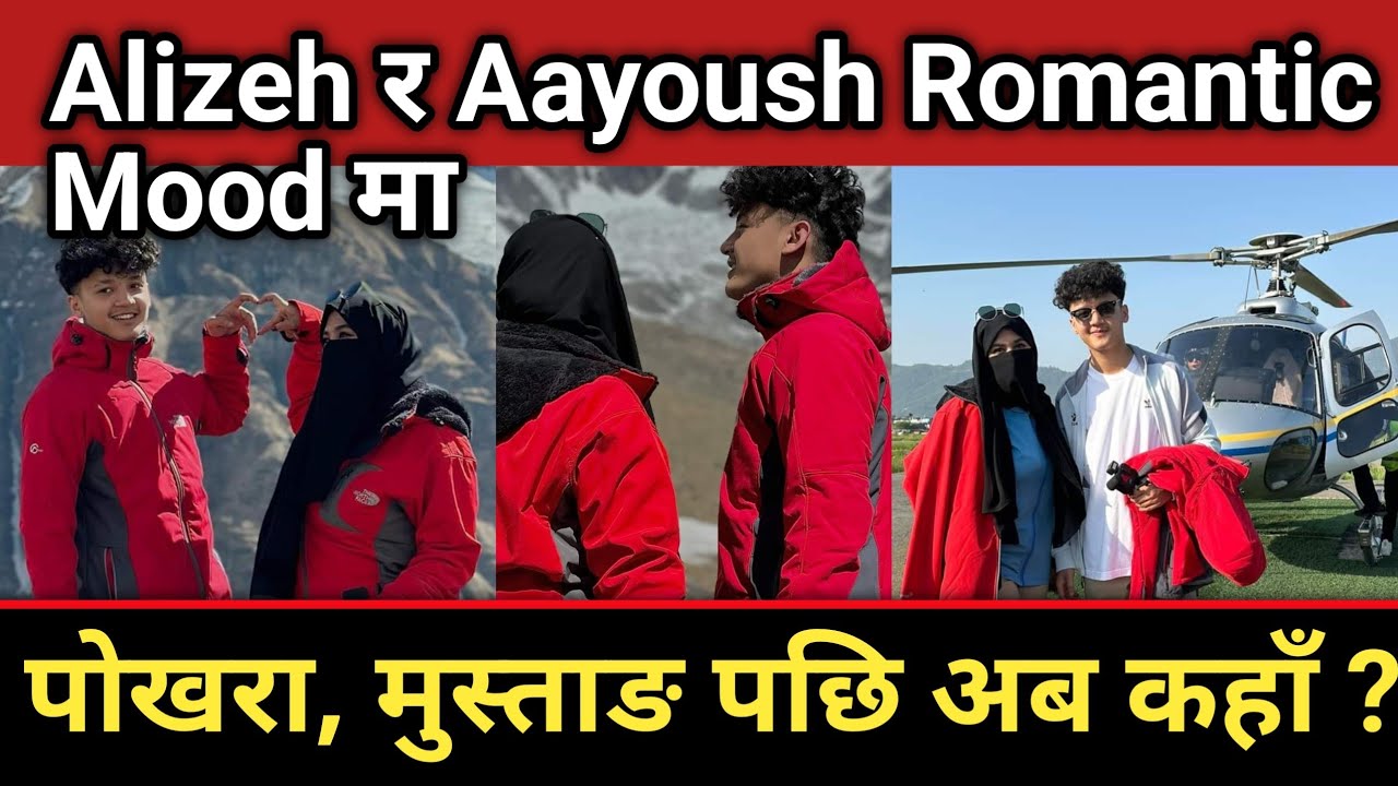 Aayoush र Alizeh अब कहाँ कहाँ घुम्दै छनत् ? - YouTube