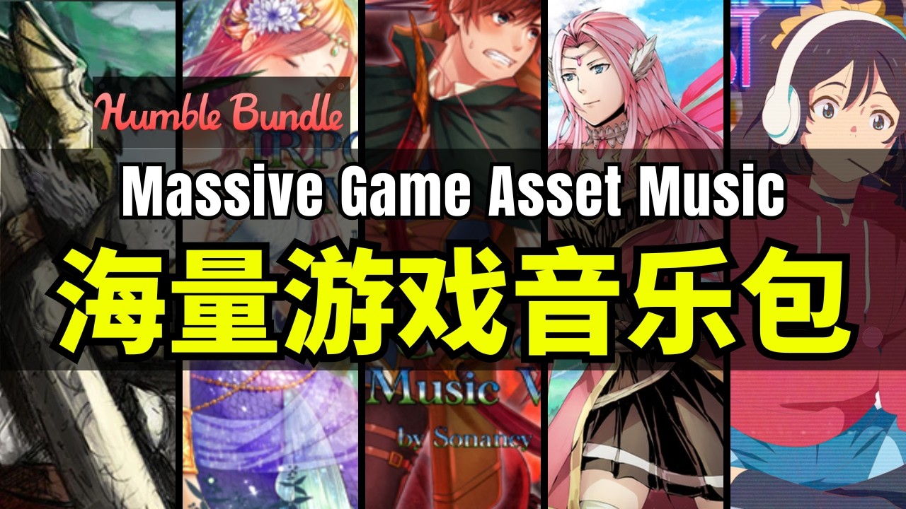 【Lee哥】独立音乐人专场！HB的海量游戏音乐包 - Massive Game Asset Music Bundle｜Humble ...