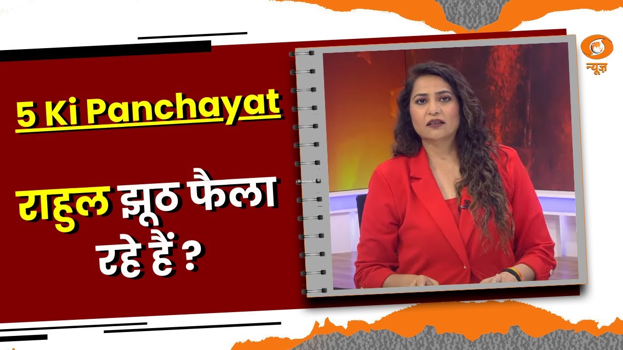 5 Ki Panchayat | राहुल झूठ फैला रहे हैं ? || DD News | Reema Parashar ...