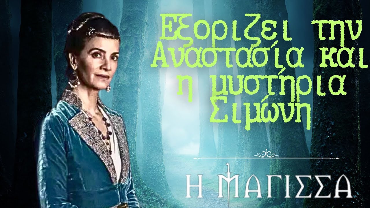 Η Μάγισσα - Εξορίζει την Αναστασία και η μυστήρια Σιμώνη - YouTube