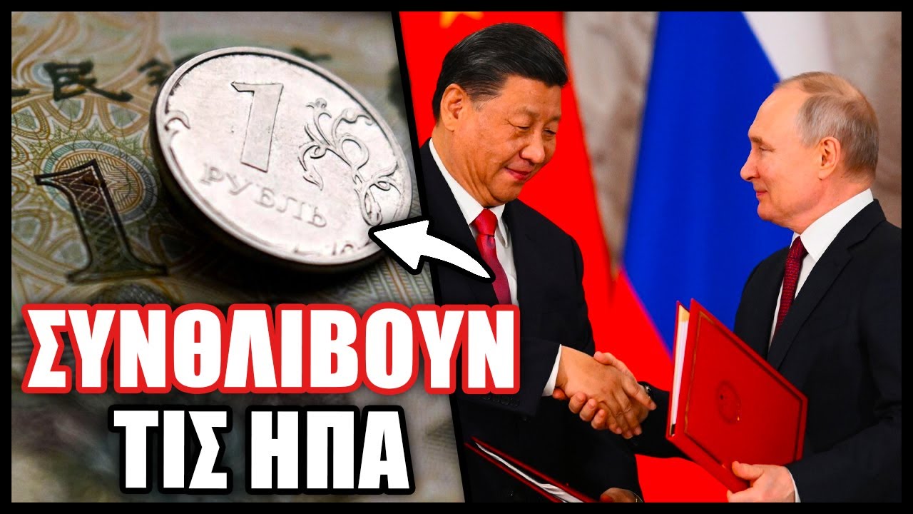 Ρωσία και Κίνα εκδίδουν δικό τους νόμισμα! Στόχος να μηδενίσουν την ...