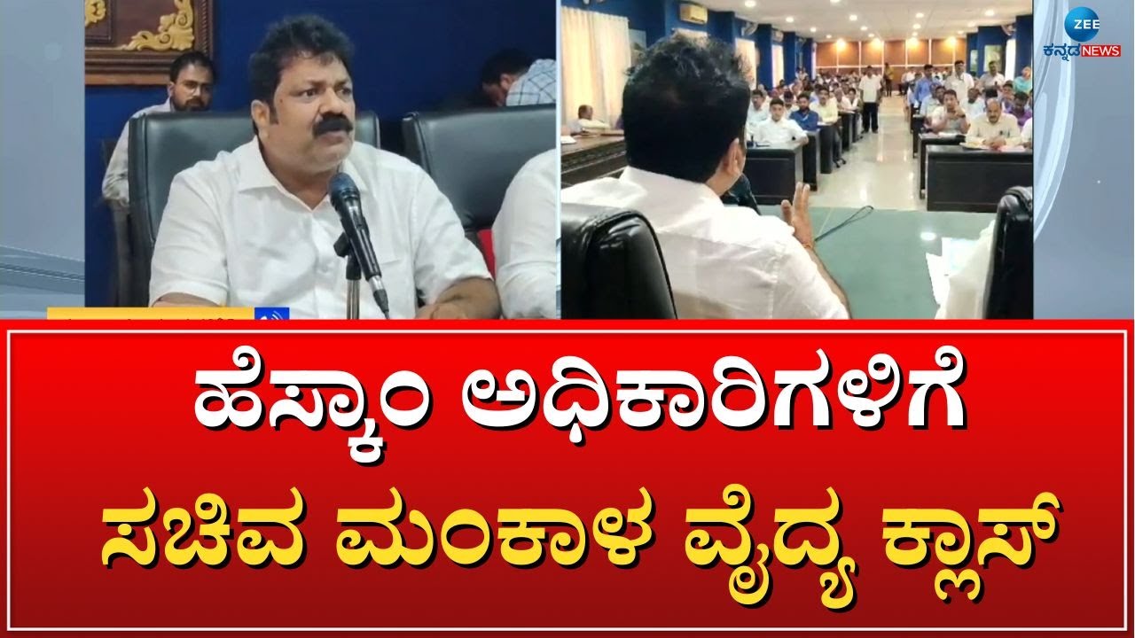 Minister Mankal Vaidya warns to Officers | ಕಾರವಾರದ ಡಿಸಿ ಕಚೇರಿಯಲ್ಲಿ ನಡೆದ ...