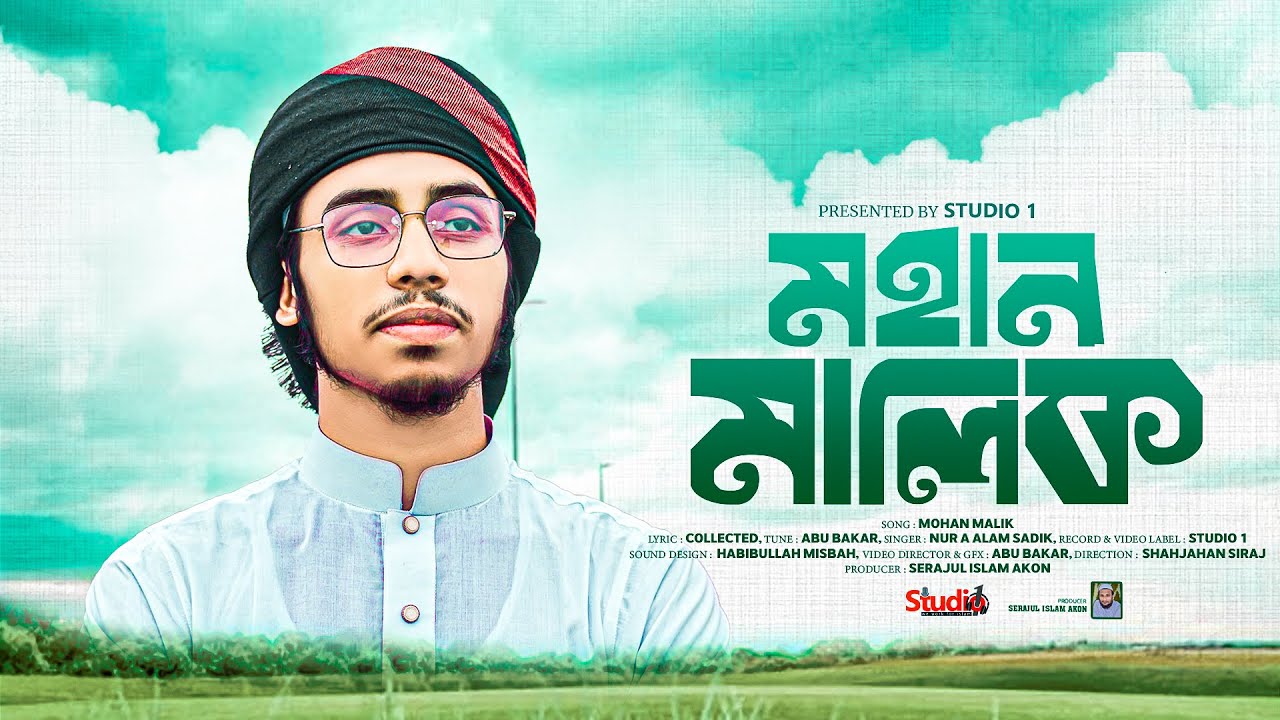 হৃদয় জুড়ানো নাশিদ। মহান মালিক। Mohan Malik। Nur A Alam Sadik। Studio ...