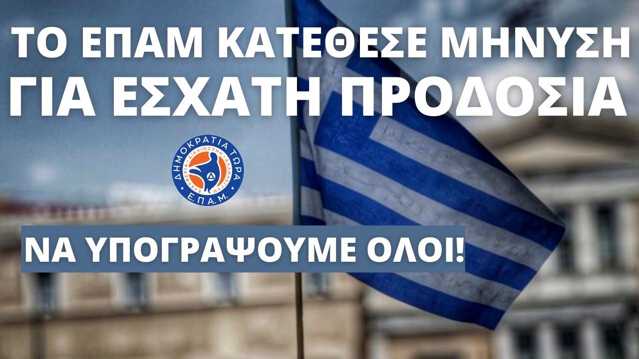 🔴 ΚΑΤΑΘΕΣΑΜΕ #ΜΗΝΥΣΗ ΕΠΙ ΕΣΧΑΤΗ ΠΡΟΔΟΣΙΑ: Για Πρώτη Φορά στην Ιστορία ...