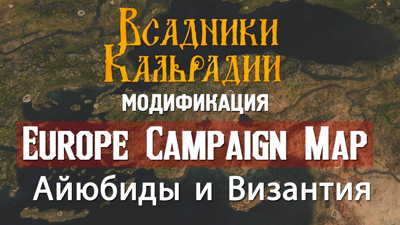 Europe Campaign Map. Айюбиды и Византия - YouTube