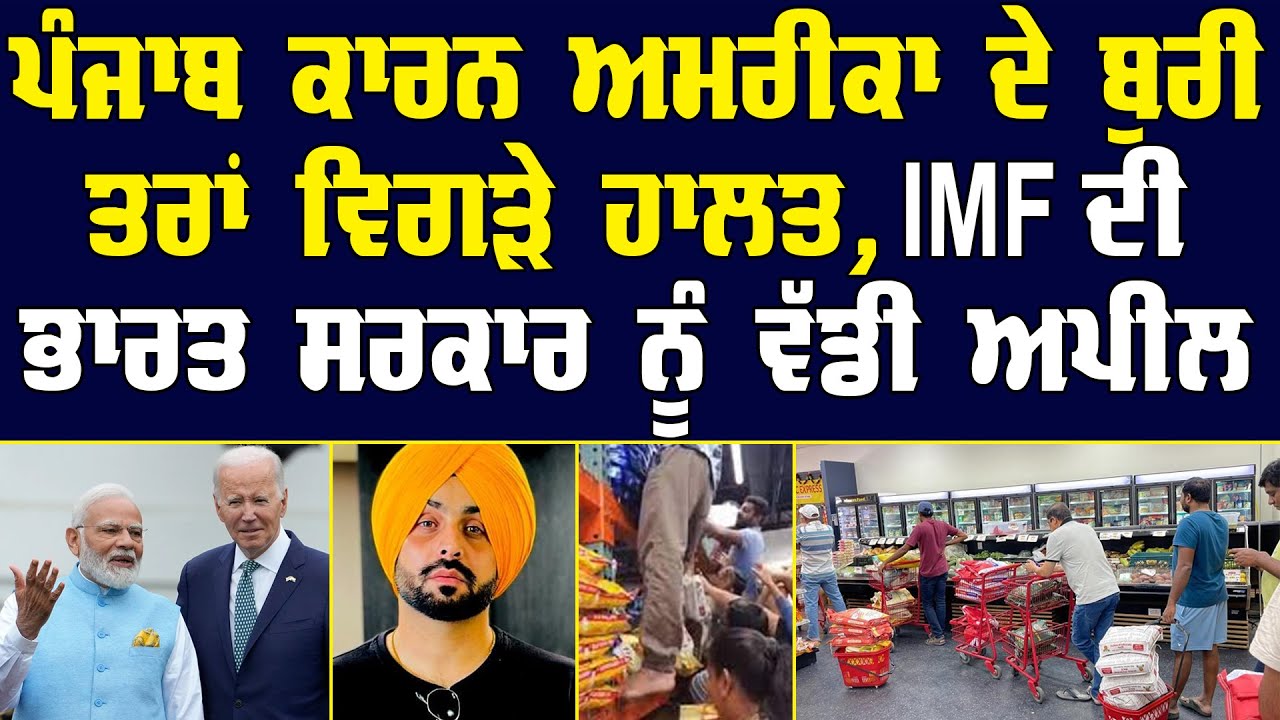 Due to Punjab, America's condition is bad, IMF appeals to India ...
