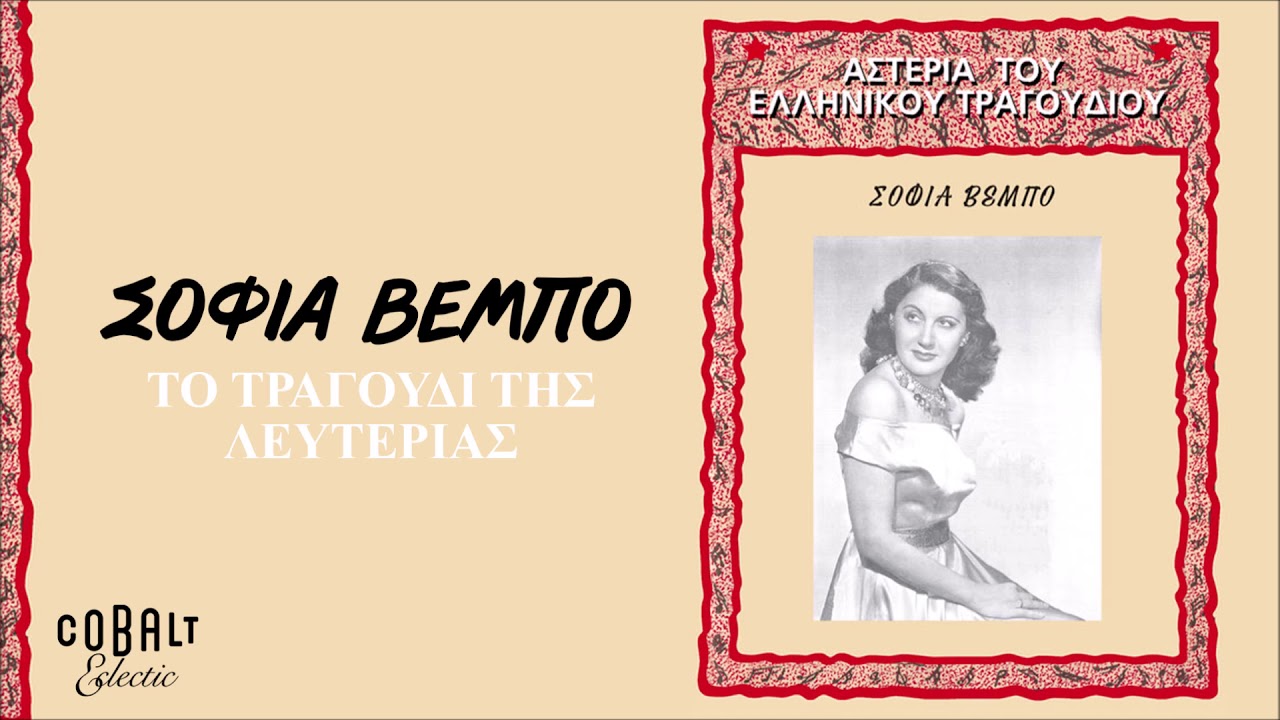 Σοφία Βέμπο - Το Τραγούδι Της Λευτεριάς - Official Audio Release - YouTube