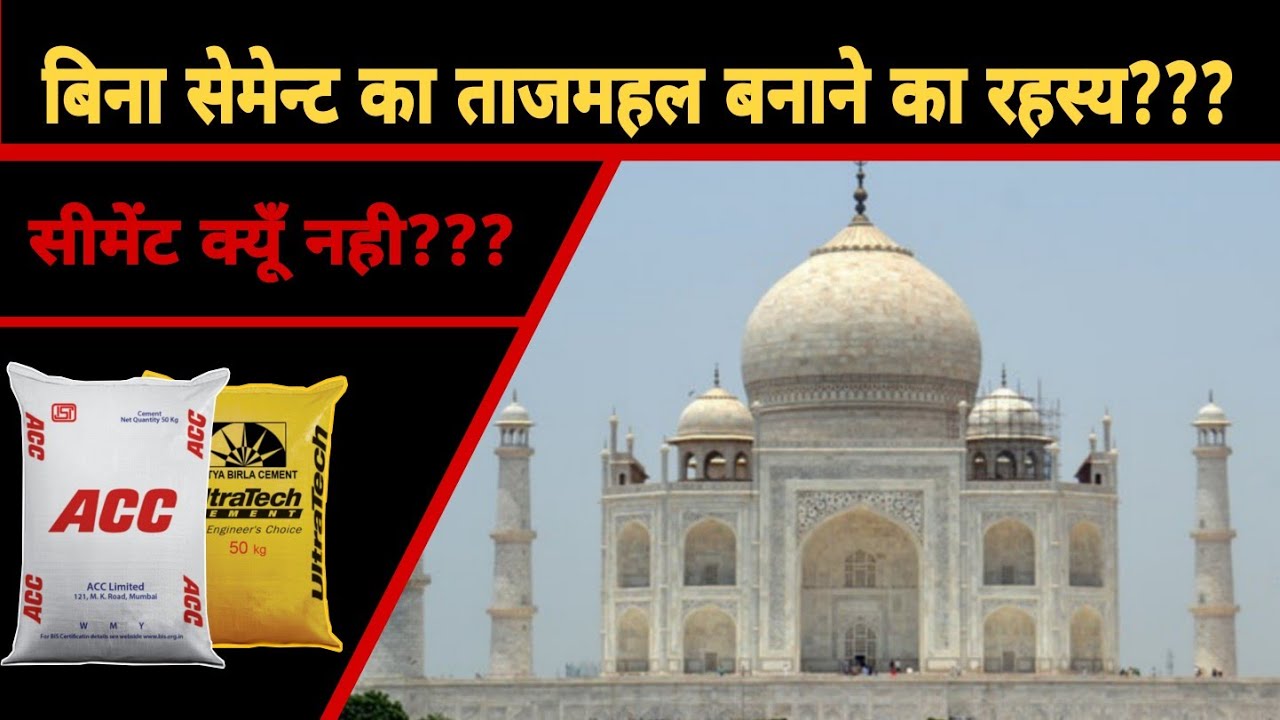 ताजमहल में कौन सा सीमेंट का प्रयोग होता II Which cement was used in Taj ...